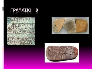 Γραμμική Β | PPTX