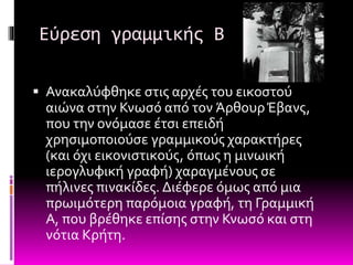 Γραμμική Β | PPTX