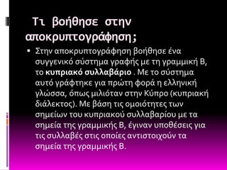 Γραμμική Β | PPTX