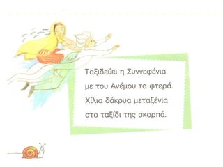 Το παράξενο ταξίδι της συννεφένιας | PPT