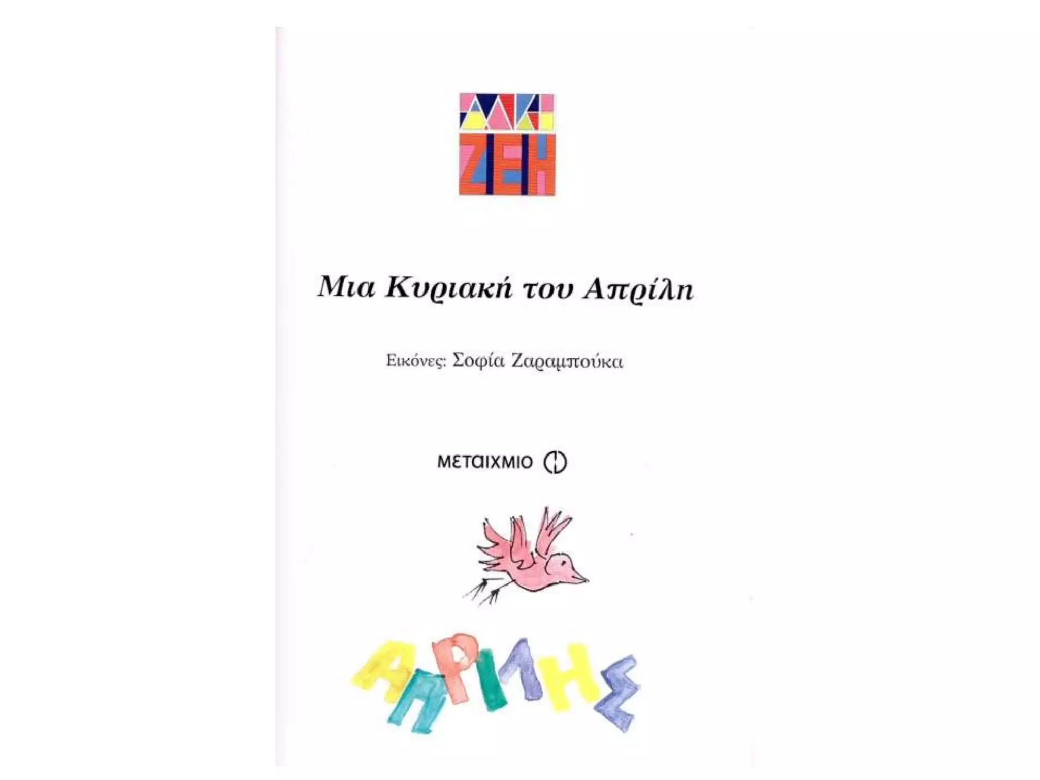 μιακυριακή του απρίλη | PPT