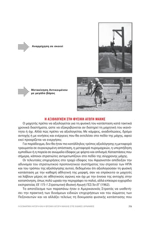 φυσική αγωγή μάχης | PDF