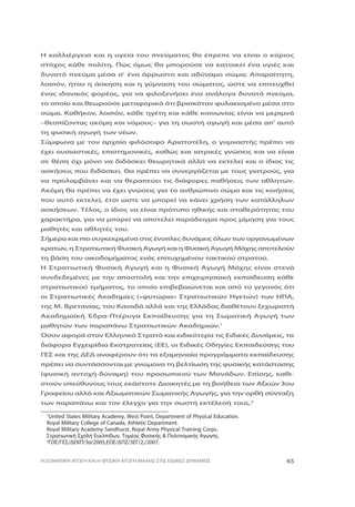 φυσική αγωγή μάχης | PDF