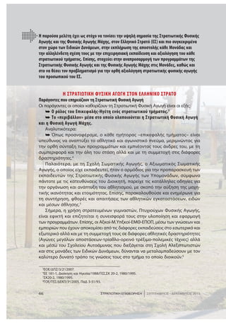 φυσική αγωγή μάχης | PDF