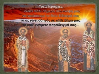 Οι Τρεις Ιεράρχες | PPTX