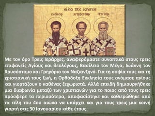 Οι Τρεις Ιεράρχες | PPTX