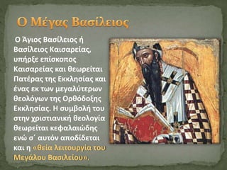 Οι Τρεις Ιεράρχες | PPTX