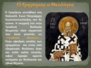Οι Τρεις Ιεράρχες | PPTX