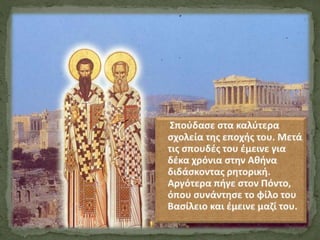 Οι Τρεις Ιεράρχες | PPTX