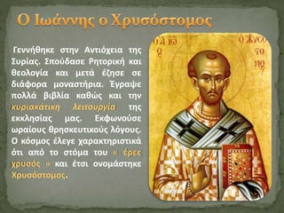 Οι Τρεις Ιεράρχες | PPTX