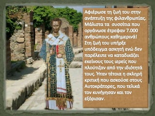 Οι Τρεις Ιεράρχες | PPTX
