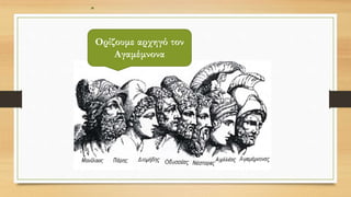Η θυσία της Ιφιγένειας | PPTX