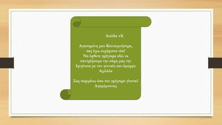 Η θυσία της Ιφιγένειας | PPTX