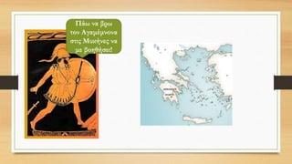 Η θυσία της Ιφιγένειας | PPTX