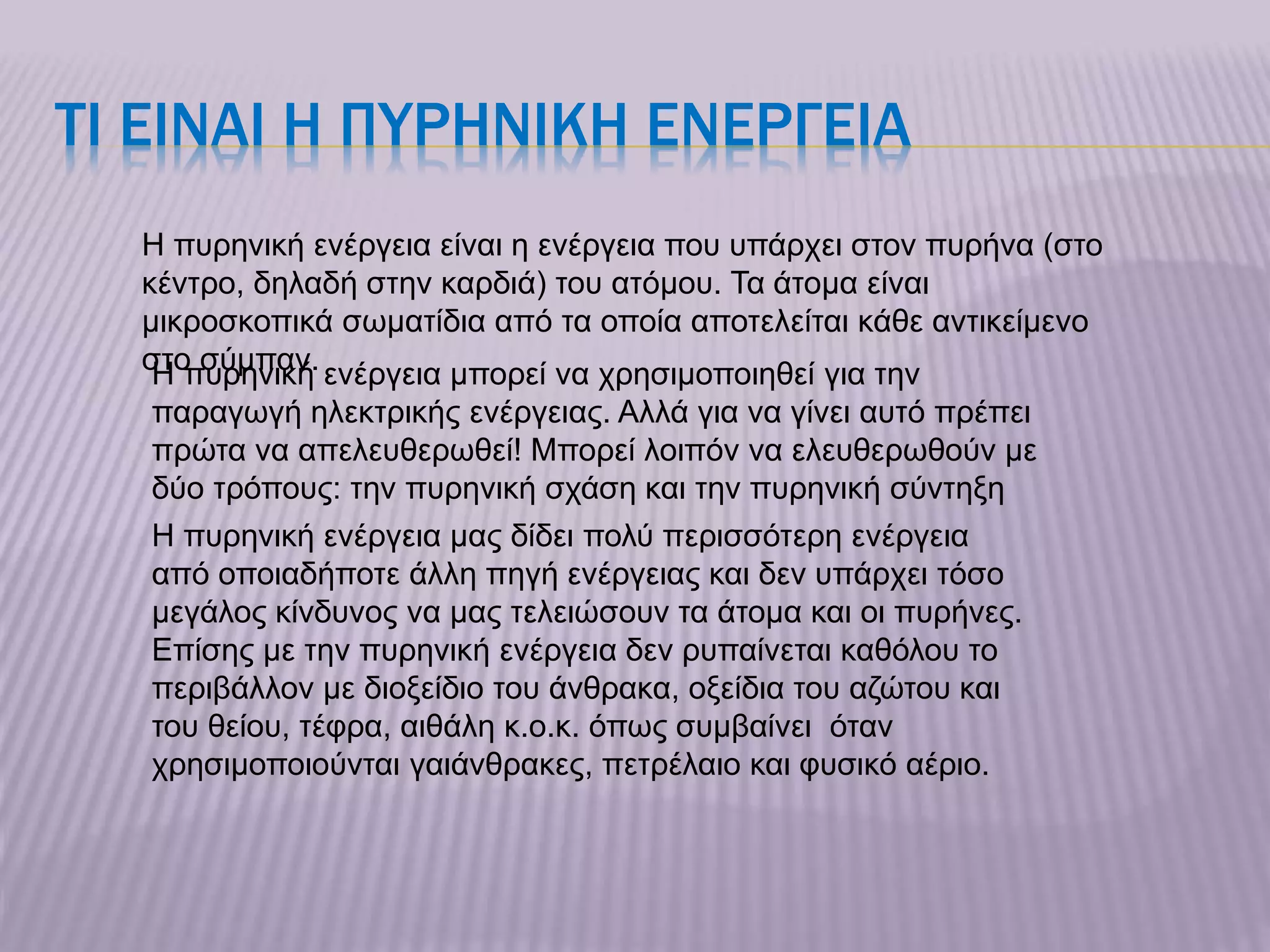 πυρηνικη ενεργεια | PPTX