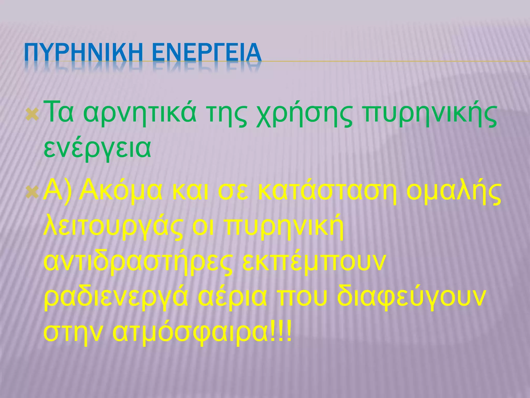 πυρηνικη ενεργεια | PPTX