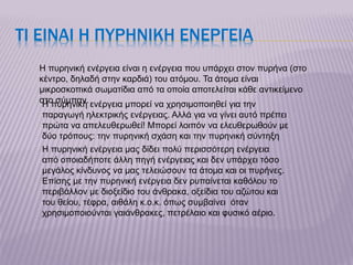 πυρηνικη ενεργεια | PPTX
