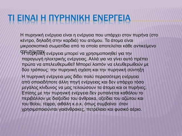 πυρηνικη ενεργεια | PPTX