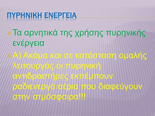 πυρηνικη ενεργεια | PPTX