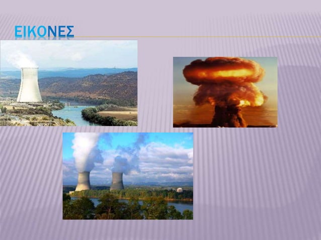 πυρηνικη ενεργεια | PPTX