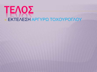 πυρηνικη ενεργεια | PPTX