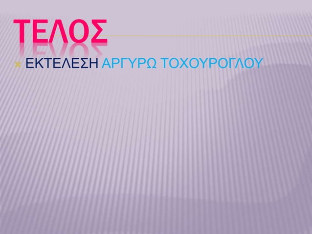 πυρηνικη ενεργεια | PPTX