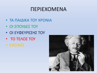 ο αινσταιν | PPT