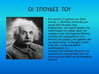 ο αινσταιν | PPT