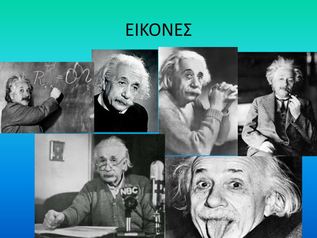 ο αινσταιν | PPT