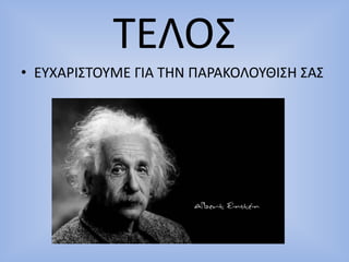 ο αινσταιν | PPT