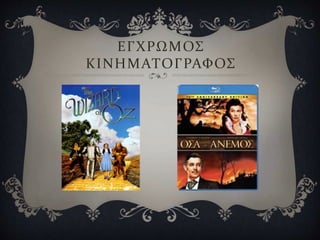ιστορικη αναδρομη του κινηματογραφου | PPT
