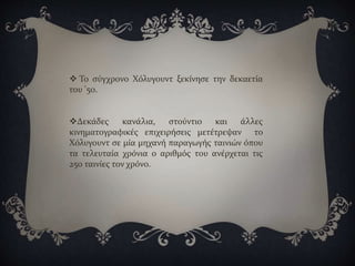 ιστορικη αναδρομη του κινηματογραφου | PPT