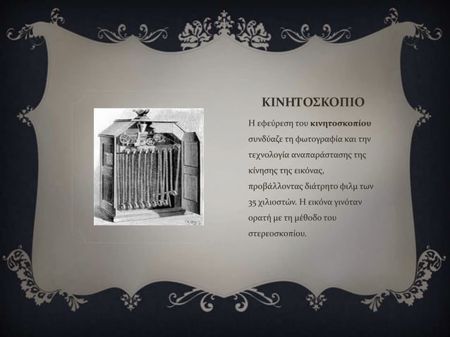 ιστορικη αναδρομη του κινηματογραφου | PPT