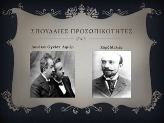 ιστορικη αναδρομη του κινηματογραφου | PPT