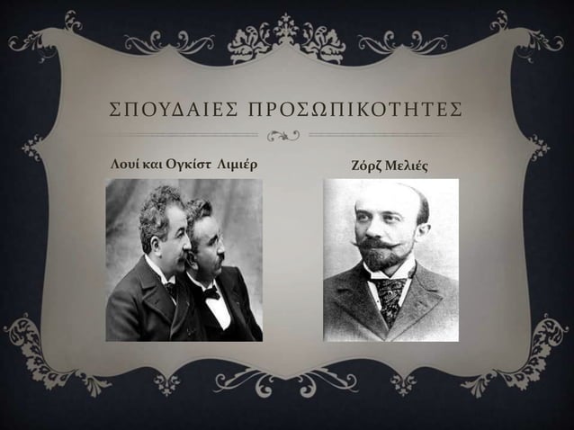 ιστορικη αναδρομη του κινηματογραφου | PPT