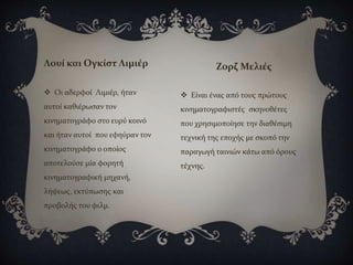 ιστορικη αναδρομη του κινηματογραφου | PPT