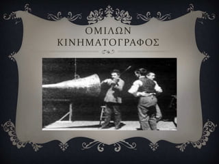 ιστορικη αναδρομη του κινηματογραφου | PPT