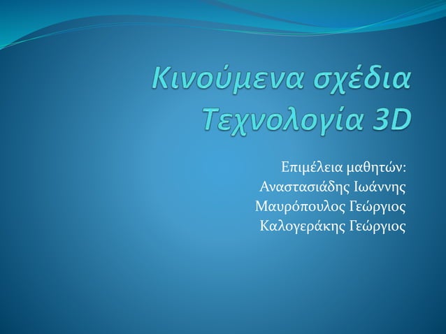 κινούμενα σχέδια - 3d animation | PPT
