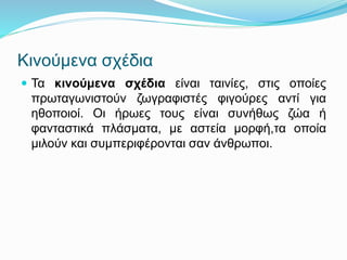 κινούμενα σχέδια - 3d animation | PPTX
