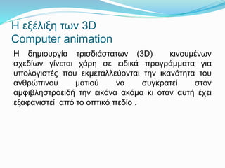 κινούμενα σχέδια - 3d animation | PPTX