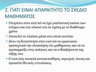 σχεδιασμός μαθήματος για τη διδασκαλία της ελληνικής ως δεύτερης/ξένης ...
