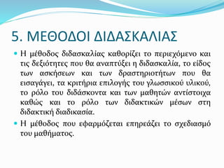 σχεδιασμός μαθήματος για τη διδασκαλία της ελληνικής ως δεύτερης/ξένης ...