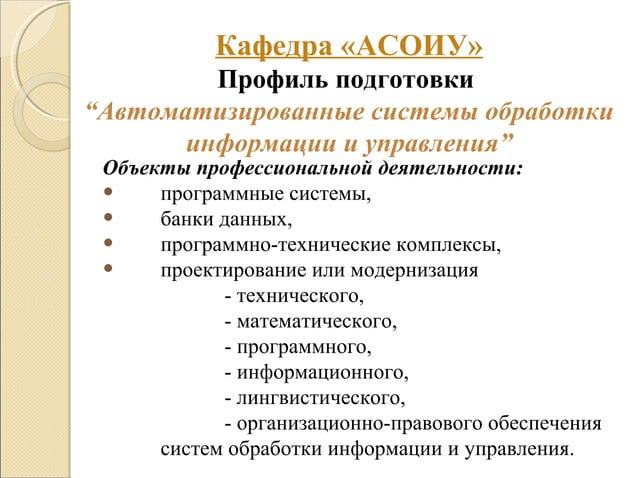 АСОИУ | PPT