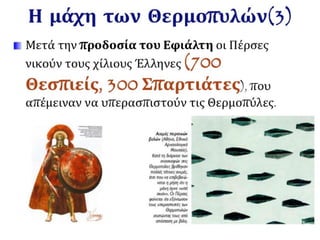 Η οριστική απομάκρυνση της περσικής επίθεσης | PPT
