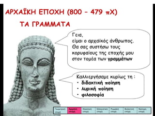 Τα γράμματα στην αρχαϊκή εποχή | PPT