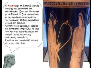Τα γράμματα στην αρχαϊκή εποχή | PPT