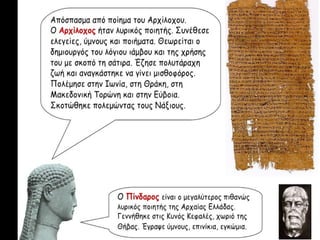 Τα γράμματα στην αρχαϊκή εποχή | PPT