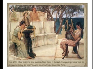 Τα γράμματα στην αρχαϊκή εποχή | PPT