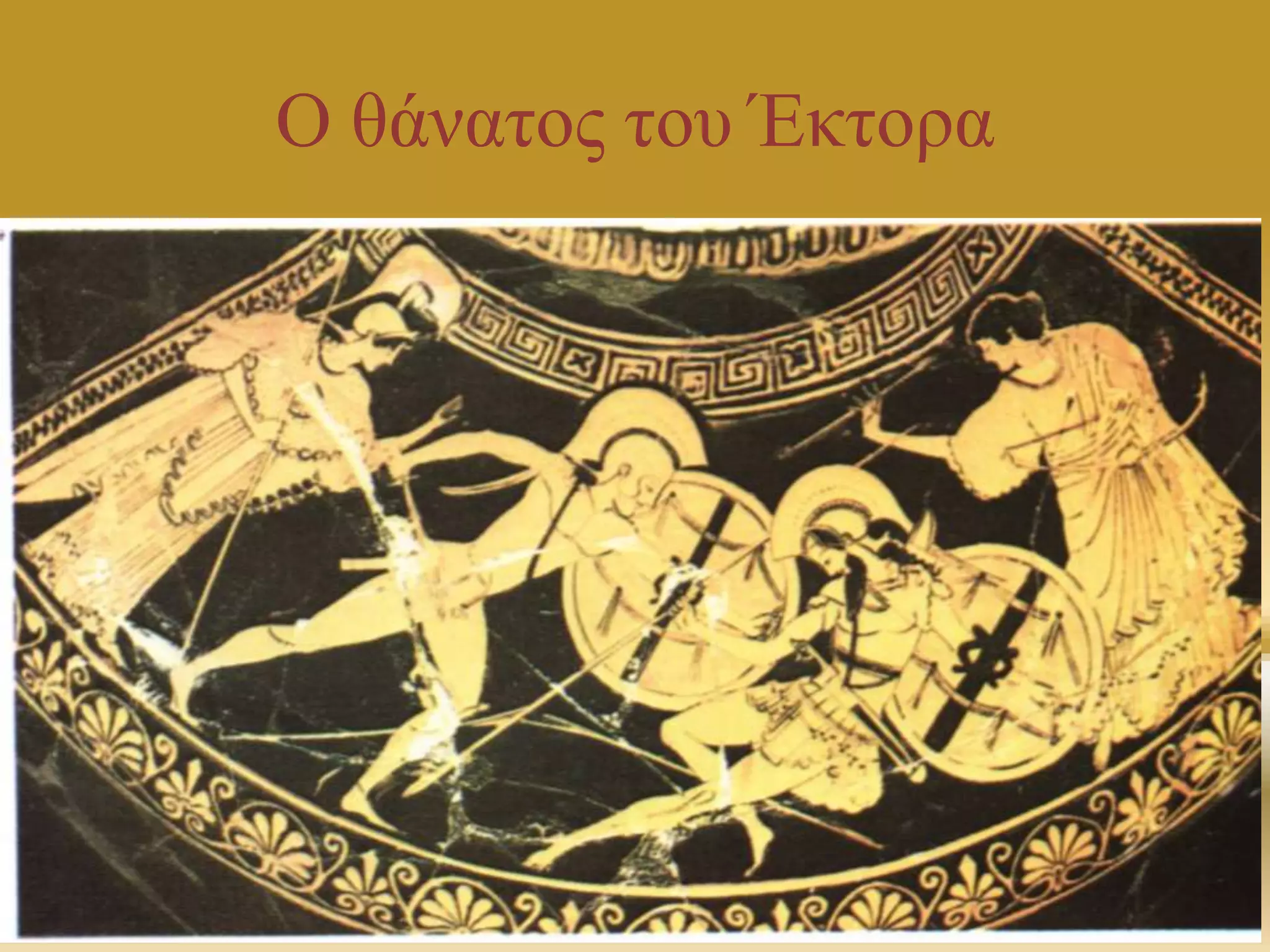 τρωικος πολεμος | PPTX