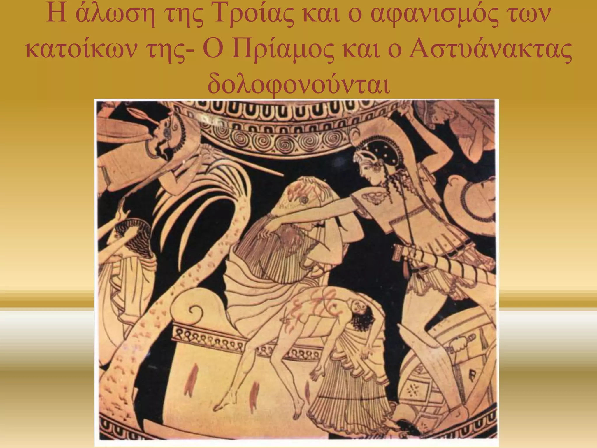 τρωικος πολεμος | PPTX